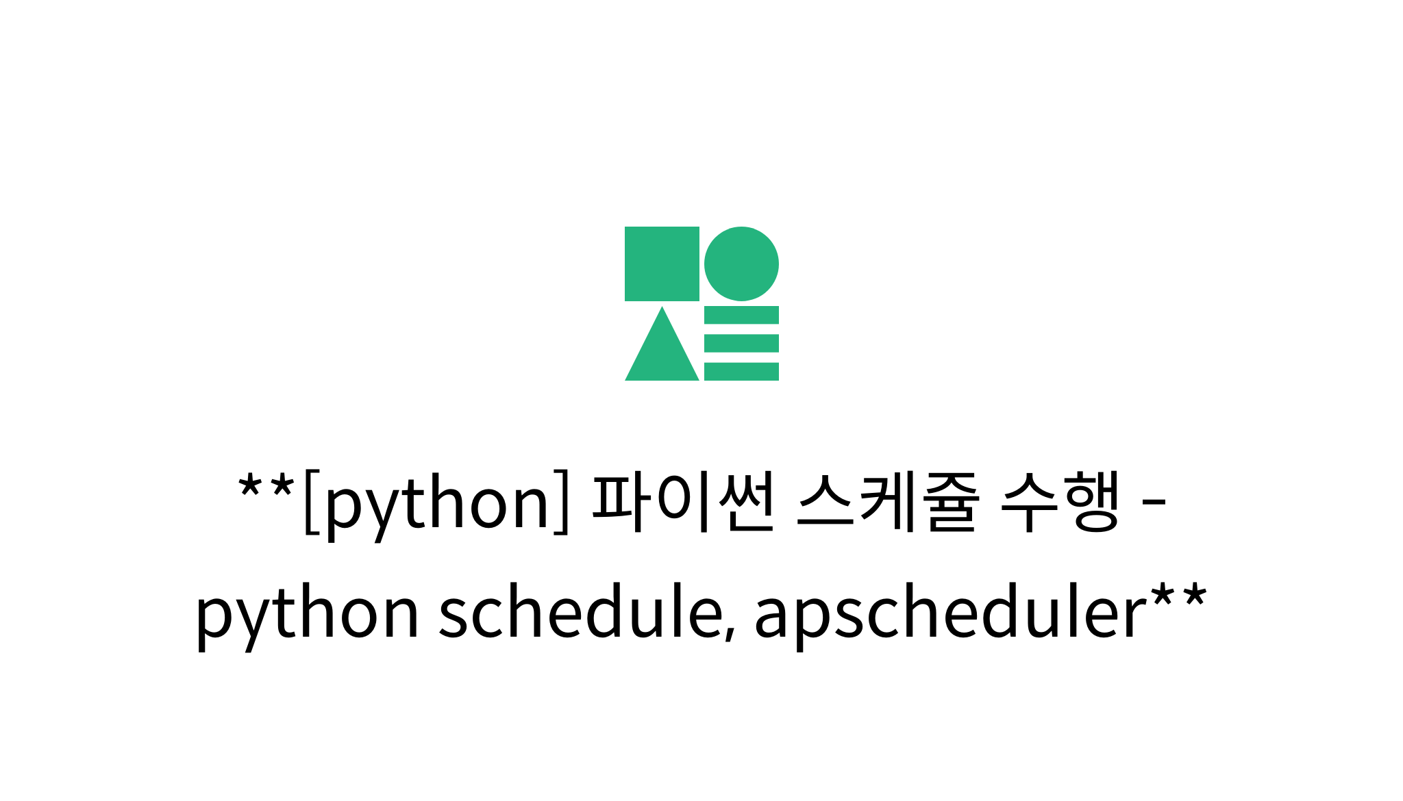[python] 파이썬 스케쥴 수행 - python schedule, apscheduler - mysetting